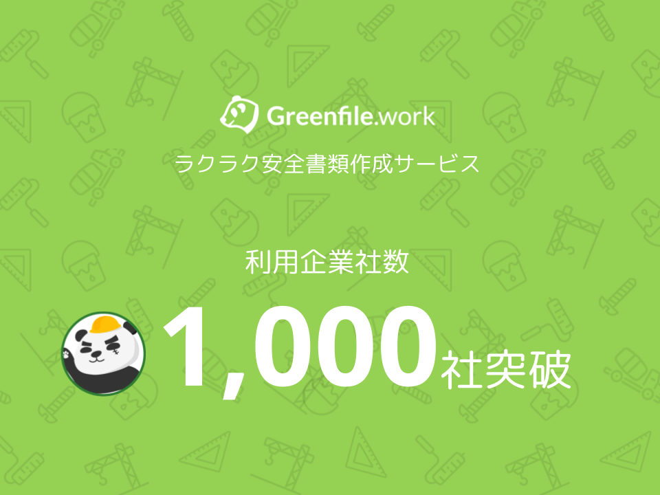 「Greenfile.work」利用企業が1,000社突破 | 安全書類(グリーンファイル)を自動作成・管理｜Greenfile.work