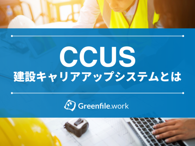建設キャリアアップシステム（CCUS）とは？｜メリットや連携サービスをご紹介！