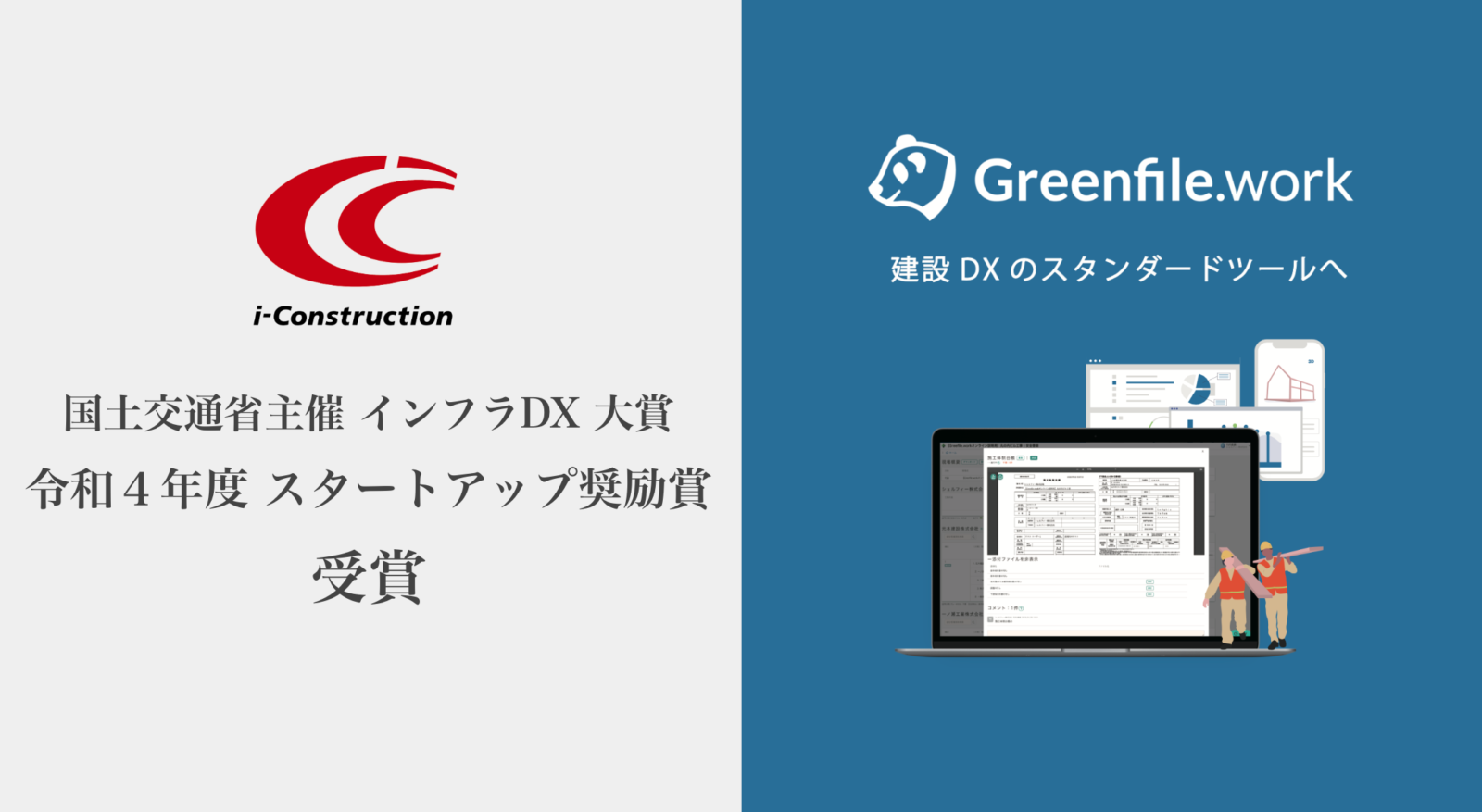 【国土交通省主催】令和4年度インフラDX大賞にてGreenfile.workがスタートアップ奨励賞を受賞しました | 安全書類(グリーンファイル)を自動作成・管理｜Greenfile.work