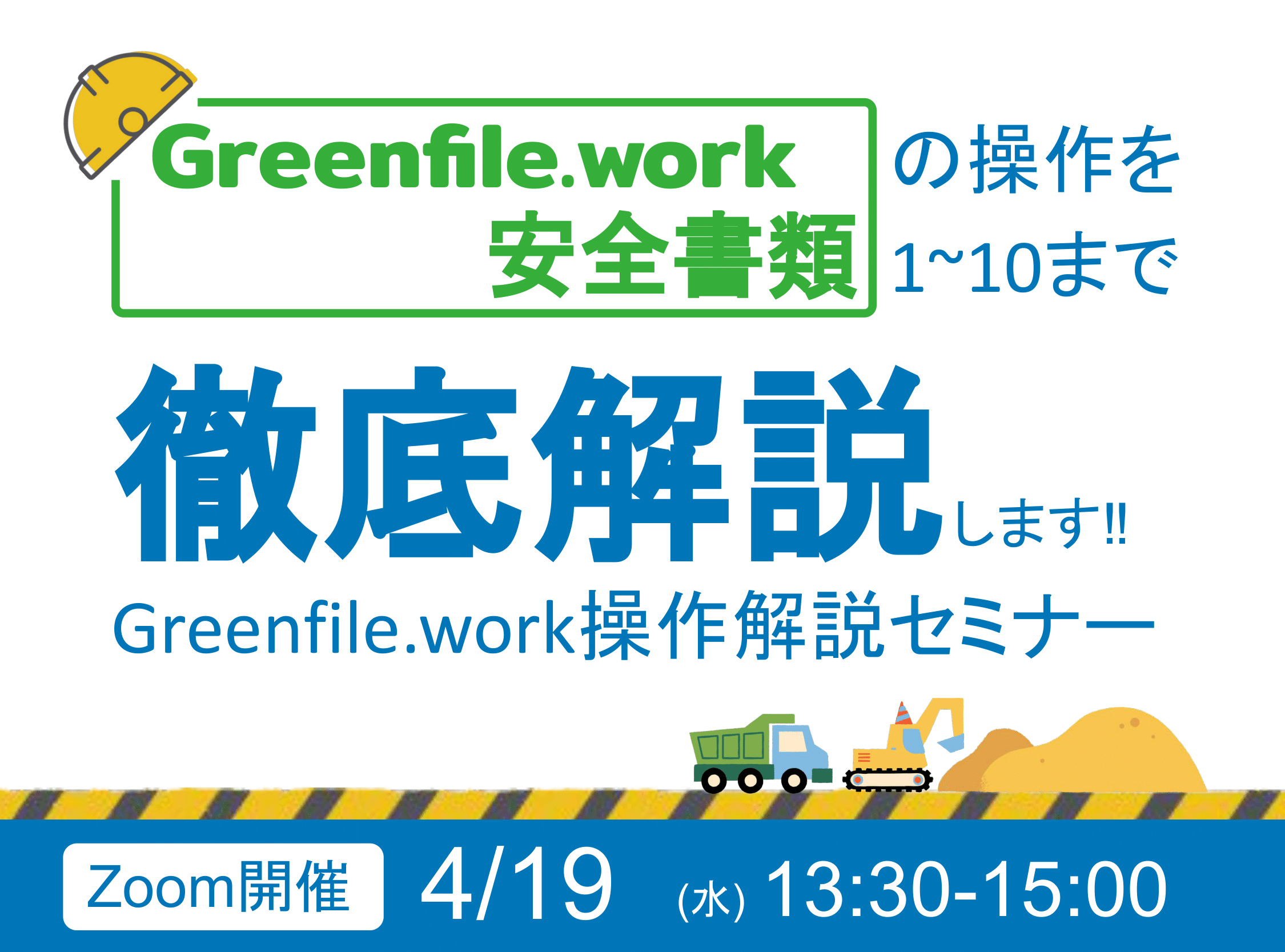 終了しました【4/19開催】230名突破！協力会社向け Greenfile.work安全書類の基本操作解説セミナー | 安全書類(グリーンファイル)を自動作成・管理｜Greenfile.work