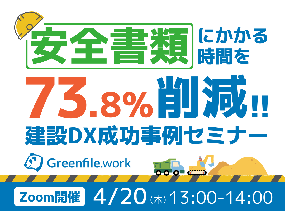 終了しました【4/20開催】安全書類にかかる時間を73.8％削減！建設DX成功事例セミナー | 安全書類(グリーンファイル)を自動作成・管理｜Greenfile.work