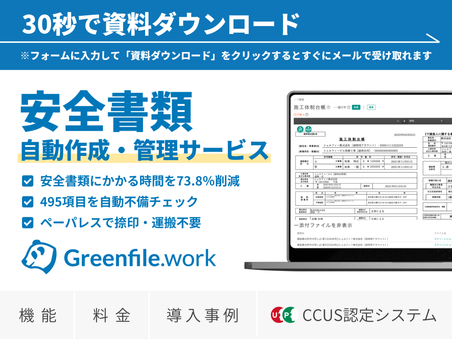 サービス概要資料 | 安全書類(グリーンファイル)を自動作成・管理｜Greenfile.work