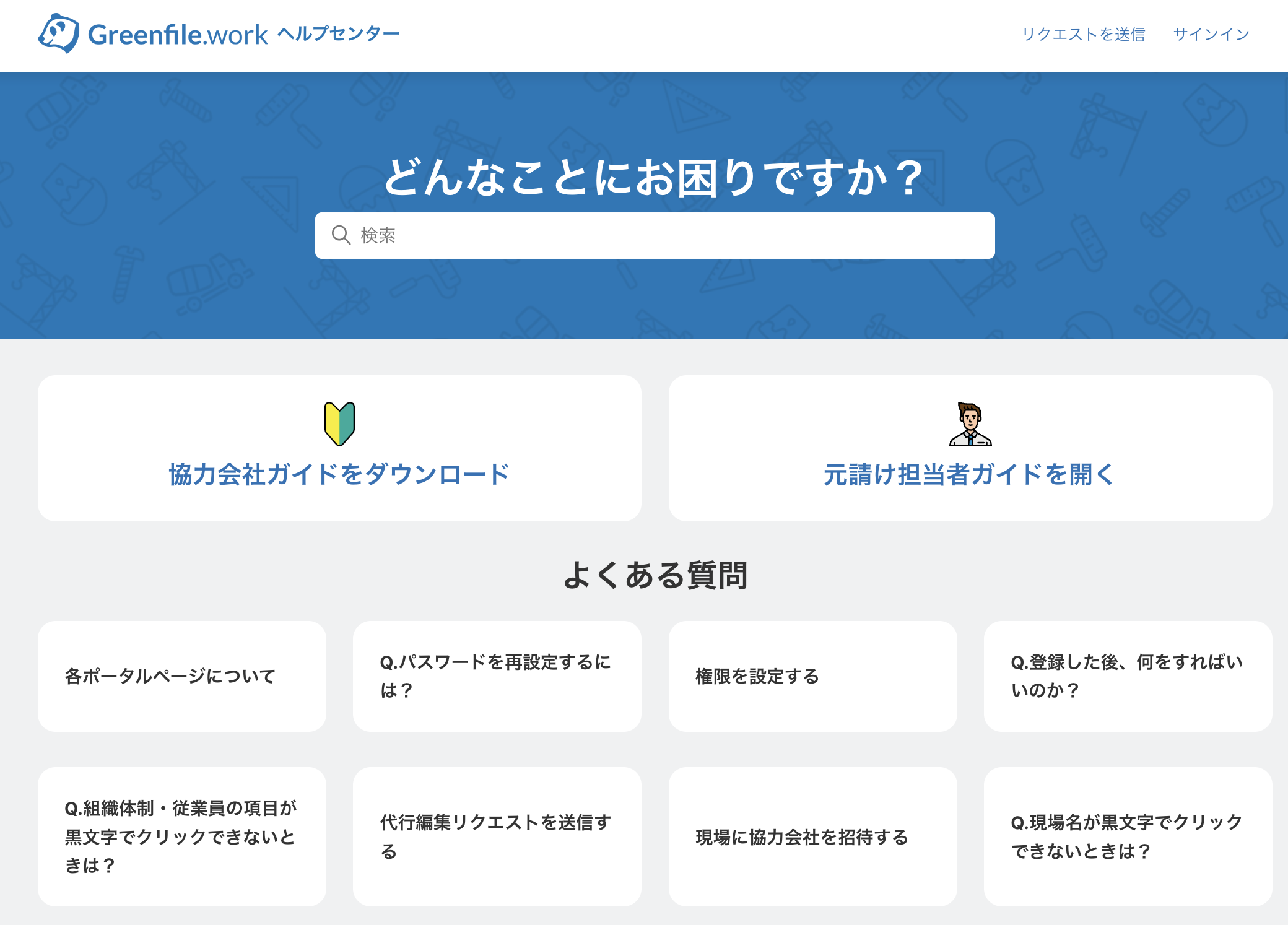 Greenfile.workヘルプセンターを改修、よりわかりやすいデザインに変更しました | 安全書類(グリーンファイル)を自動作成・管理｜Greenfile.work