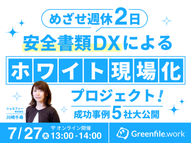 めざせ週休2日！安全書類DXによるホワイト現場化プロジェクト | 安全書類(グリーンファイル)を自動作成・管理｜Greenfile.work