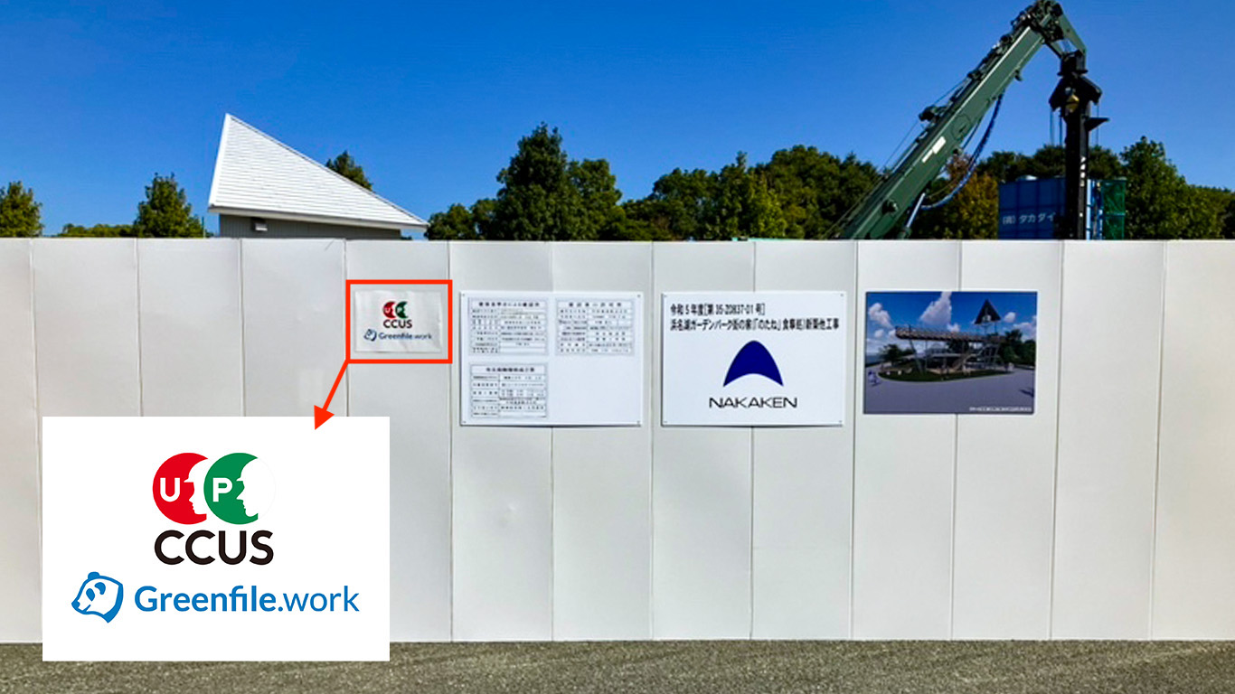 中村建設株式会社がGreenfile.workを活用しCCUSへの対応加速 | 安全書類(グリーンファイル)を自動作成・管理｜Greenfile.work