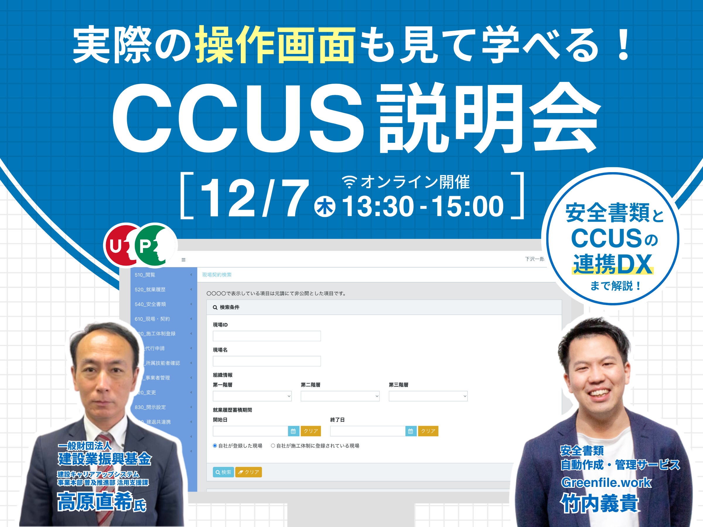 実際の操作画面も見て学べる！CCUS説明会 | 安全書類(グリーンファイル)を自動作成・管理｜Greenfile.work