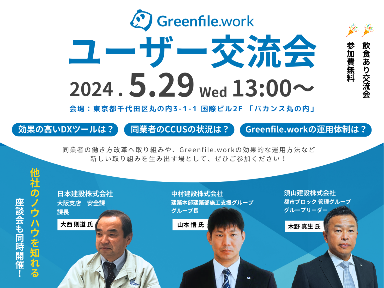 2024年5月29日（水）「Greenfile.workのユーザー交流会」を開催します | 安全書類(グリーンファイル)を自動作成・管理｜Greenfile.work