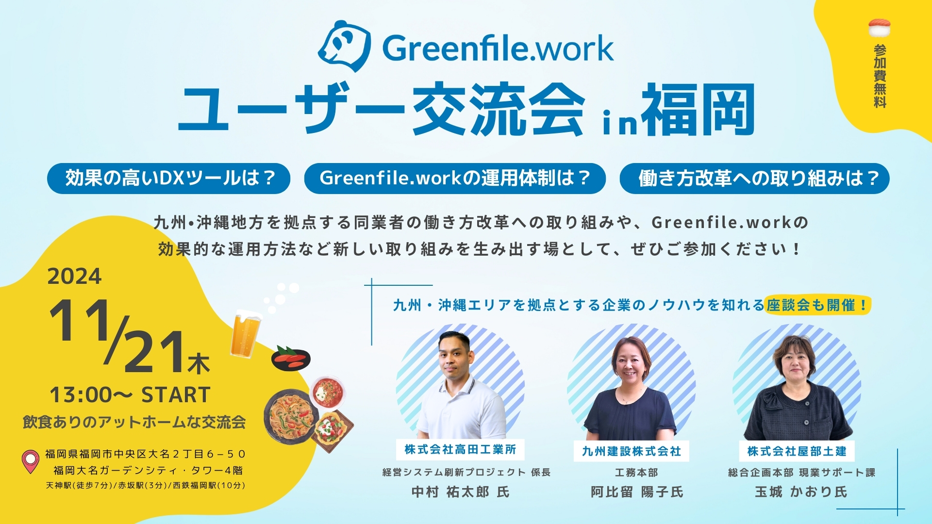 2024年11月21日（木）「Greenfile.workのユーザー交流会」を開催します | 安全書類(グリーンファイル)を自動作成・管理｜Greenfile.work