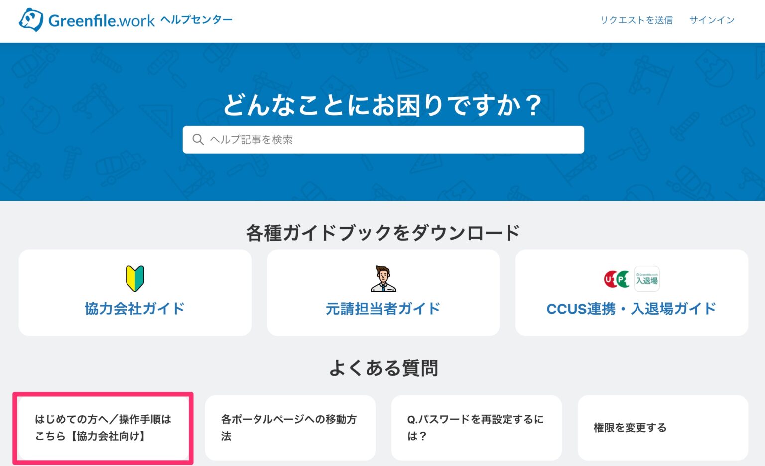 【協力会社向け】操作説明動画をリニューアルしました | 安全書類(グリーンファイル)を自動作成・管理｜Greenfile.work