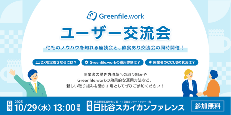 2025年10月29日(水)「Greenfile.workユーザー交流会 in東京」を開催します | 安全書類(グリーンファイル)を自動作成・管理｜Greenfile.work