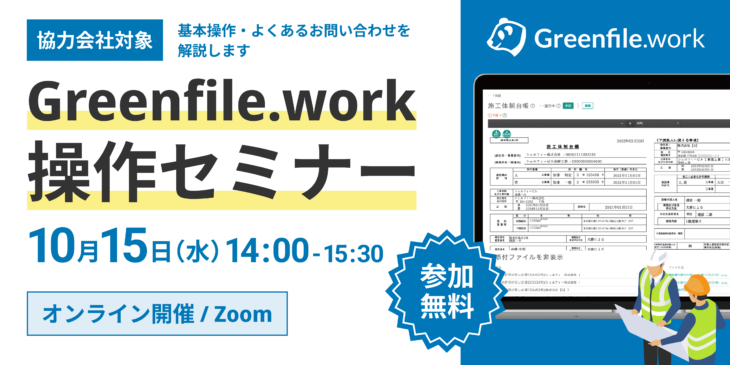 【協力会社対象】Greenfile.work操作セミナーのお知らせ | 安全書類(グリーンファイル)を自動作成・管理｜Greenfile.work